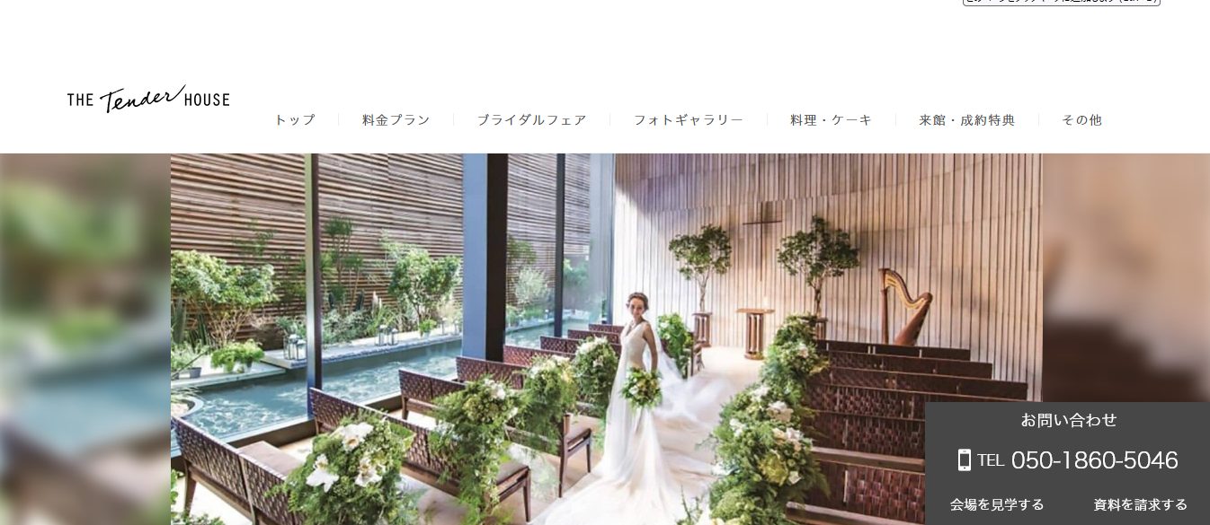 THE TENDER HOUSE(ザ テンダーハウス) で結婚式| 結婚式場の選び方